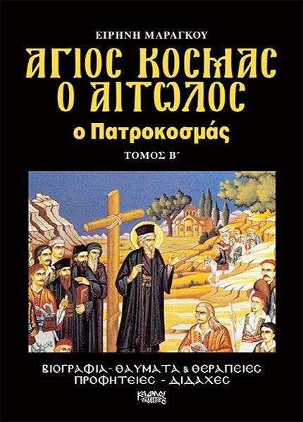 ΑΓΙΟΣ ΚΟΣΜΑΣ Ο ΑΙΤΩΛΟΣ (ΤΟΜΟΣ Β΄) – ΕΚΔΟΣΕΙΣ ΚΑΔΜΟΣ