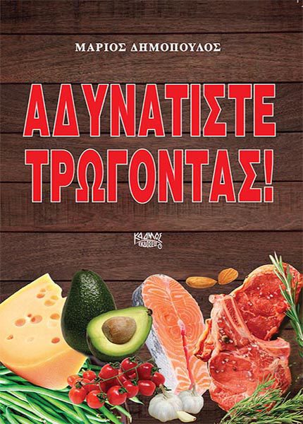ΑΔΥΝΑΤΙΣΤΕ ΤΡΩΓΟΝΤΑΣ – ΕΚΔΟΣΕΙΣ ΚΑΔΜΟΣ