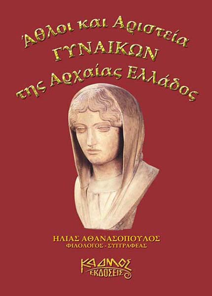 ΑΘΛΟΙ ΚΑΙ ΑΡΙΣΤΕΙΑ ΓΥΝΑΙΚΩΝ ΤΗΣ ΑΡΧΑΙΑΣ ΕΛΛΑΔΟΣ – ΕΚΔΟΣΕΙΣ ΚΑΔΜΟΣ