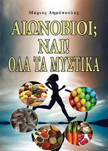 ΑΙΩΝΟΒΙΟΙ; ΝΑΙ! ΟΛΑ ΤΑ ΜΥΣΤΙΚΑ – ΕΚΔΟΣΕΙΣ ΚΑΔΜΟΣ