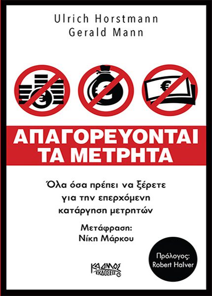 ΑΠΑΓΟΡΕΥΟΝΤΑΙ ΤΑ ΜΕΤΡΗΤΑ – ΕΚΔΟΣΕΙΣ ΚΑΔΜΟΣ