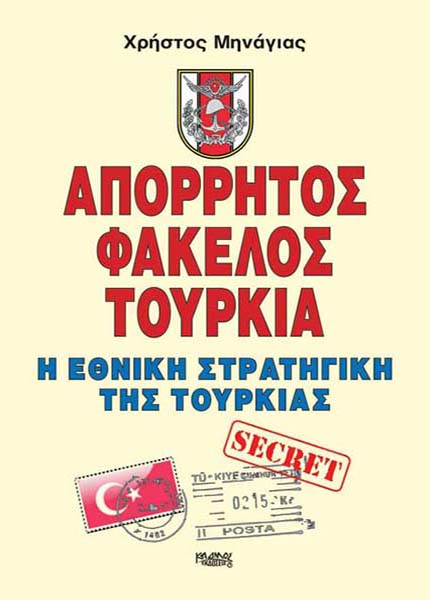 ΑΠΟΡΡΗΤΟΣ ΦΑΚΕΛΟΣ ΤΟΥΡΚΙΑ – ΕΚΔΟΣΕΙΣ ΚΑΔΜΟΣ