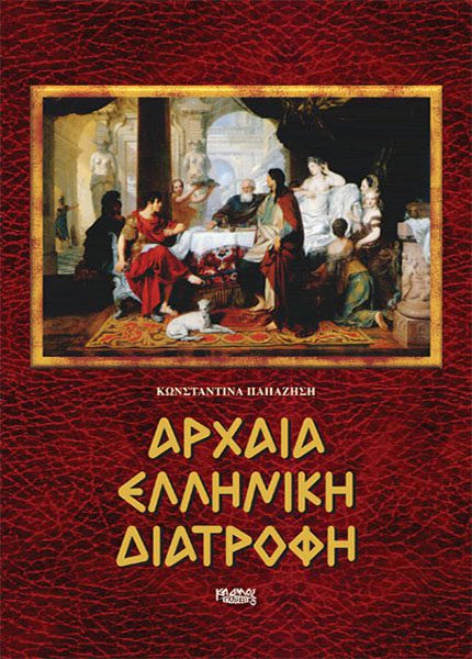 ΑΡΧΑΙΑ ΕΛΛΗΝΙΚΗ ΔΙΑΤΡΟΦΗ – ΕΚΔΟΣΕΙΣ ΚΑΔΜΟΣ
