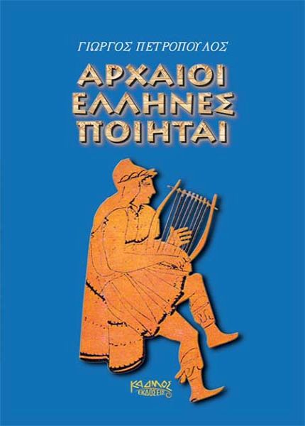 ΑΡΧΑΙΟΙ ΕΛΛΗΝΕΣ ΠΟΙΗΤΑΙ – ΕΚΔΟΣΕΙΣ ΚΑΔΜΟΣ