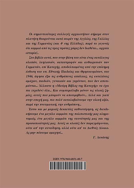 ΑΡΧΑΙΟΚΑΠΗΛΙΕΣ ΤΩΝ ΓΕΡΜΑΝΩΝ ΣΤΗΝ ΕΛΛΑΔΑ ΕΠΙ ΚΑΤΟΧΗΣ – ΕΚΔΟΣΕΙΣ ΚΑΔΜΟΣ