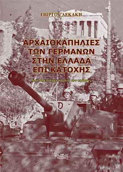 ΑΡΧΑΙΟΚΑΠΗΛΙΕΣ ΤΩΝ ΓΕΡΜΑΝΩΝ ΣΤΗΝ ΕΛΛΑΔΑ ΕΠΙ ΚΑΤΟΧΗΣ – ΕΚΔΟΣΕΙΣ ΚΑΔΜΟΣ