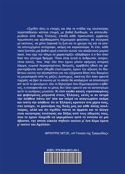ΑΥΤΟΙ ΕΙΝΑΙ ΟΙ ΕΛΛΗΝΕΣ – ΕΚΔΟΣΕΙΣ ΚΑΔΜΟΣ