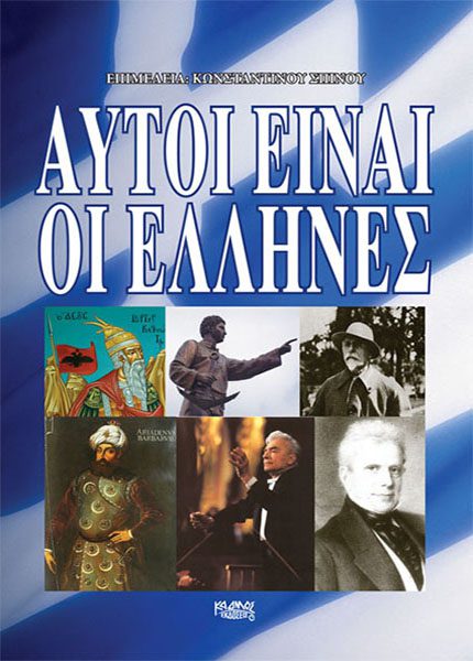ΑΥΤΟΙ ΕΙΝΑΙ ΟΙ ΕΛΛΗΝΕΣ – ΕΚΔΟΣΕΙΣ ΚΑΔΜΟΣ