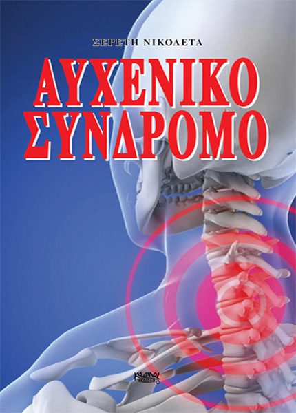 ΑΥΧΕΝΙΚΟ ΣΥΝΔΡΟΜΟ – ΕΚΔΟΣΕΙΣ ΚΑΔΜΟΣ