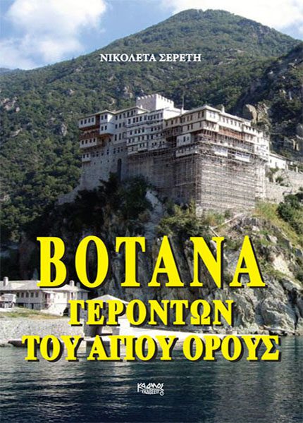 ΒΟΤΑΝΑ ΓΕΡΟΝΤΩΝ ΤΟΥ ΑΓΙΟΥ ΟΡΟΥΣ – ΕΚΔΟΣΕΙΣ ΚΑΔΜΟΣ