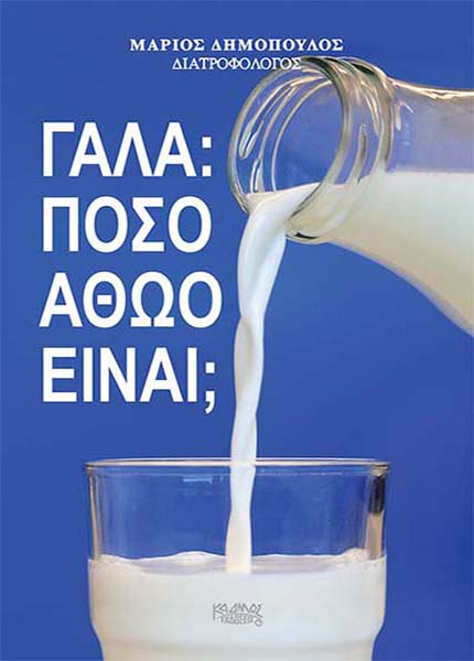 ΓΑΛΑ: ΠΟΣΟ ΑΘΩΟ ΕΙΝΑΙ; – ΕΚΔΟΣΕΙΣ ΚΑΔΜΟΣ