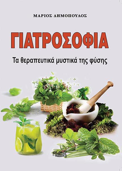 ΓΙΑΤΡΟΣΟΦΙΑ – ΕΚΔΟΣΕΙΣ ΚΑΔΜΟΣ
