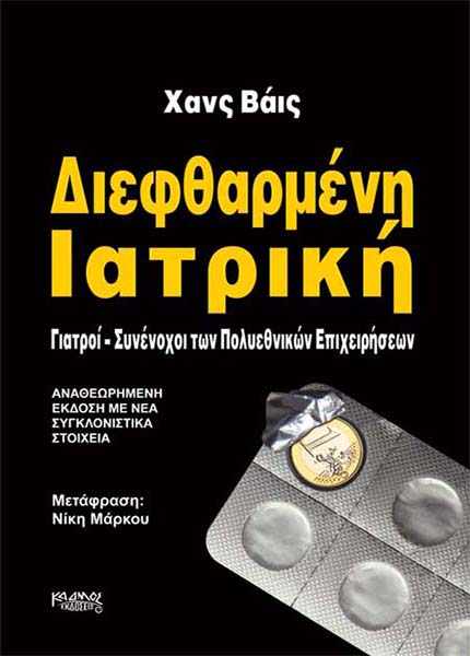 ΔΙΕΦΘΑΡΜΕΝΗ ΙΑΤΡΙΚΗ – ΕΚΔΟΣΕΙΣ ΚΑΔΜΟΣ