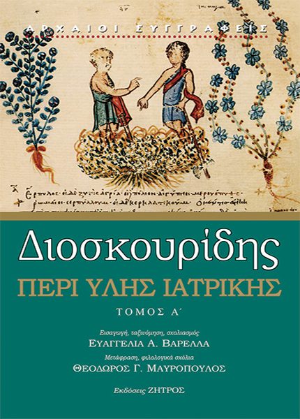 ΔΙΟΣΚΟΥΡΙΔΗΣ ΠΕΡΙ ΥΛΗΣ ΙΑΤΡΙΚΗΣ (ΤΟΜΟΣ Α΄) – ΕΚΔΟΣΕΙΣ ΚΑΔΜΟΣ