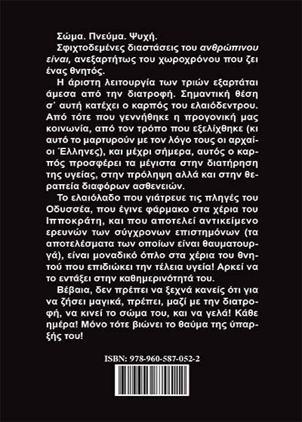 ΕΛΑΙΟΛΑΔΟ ΤΟ ΘΑΥΜΑΤΟΥΡΓΟ – ΕΚΔΟΣΕΙΣ ΚΑΔΜΟΣ