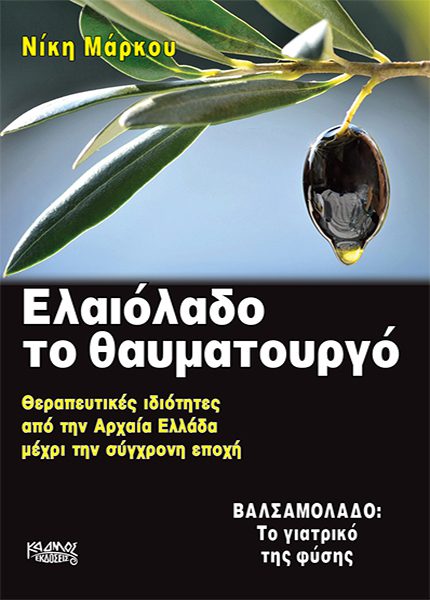 ΕΛΑΙΟΛΑΔΟ ΤΟ ΘΑΥΜΑΤΟΥΡΓΟ – ΕΚΔΟΣΕΙΣ ΚΑΔΜΟΣ
