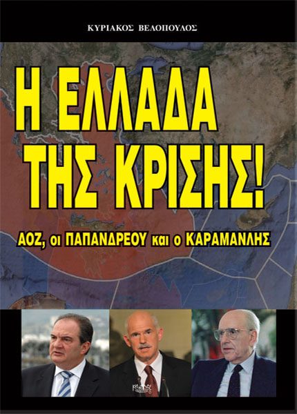 ΕΛΛΑΔΑ ΤΗΣ ΚΡΙΣΗΣ! – ΕΚΔΟΣΕΙΣ ΚΑΔΜΟΣ