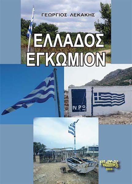 ΕΛΛΑΔΟΣ ΕΓΚΩΜΙΟΝ – ΕΚΔΟΣΕΙΣ ΚΑΔΜΟΣ