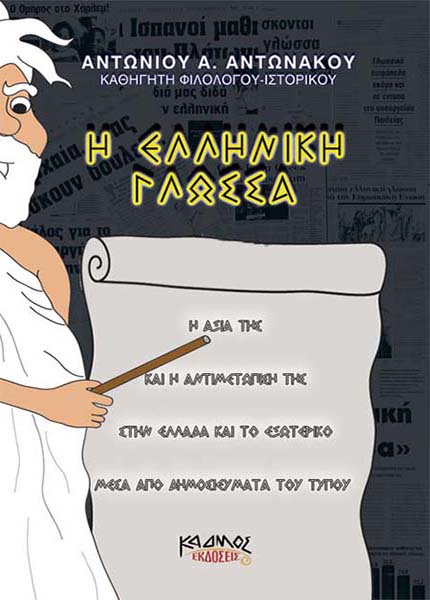 Η ΕΛΛΗΝΙΚΗ ΓΛΩΣΣΑ – ΕΚΔΟΣΕΙΣ ΚΑΔΜΟΣ