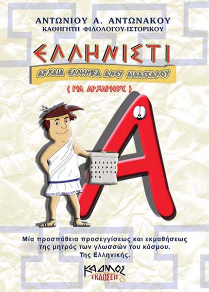ΕΛΛΗΝΙΣΤΙ (ΤΟΜΟΣ Α΄) – ΕΚΔΟΣΕΙΣ ΚΑΔΜΟΣ