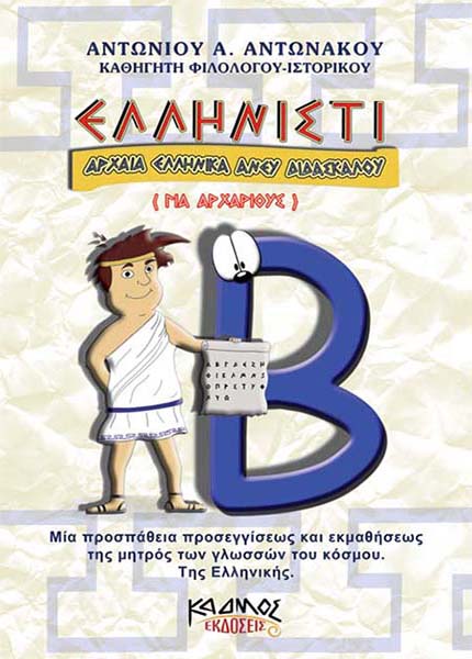 ΕΛΛΗΝΙΣΤΙ (ΤΟΜΟΣ Β΄) – ΕΚΔΟΣΕΙΣ ΚΑΔΜΟΣ
