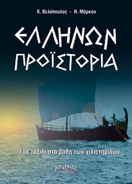 ΕΛΛΗΝΩΝ ΠΡΟΪΣΤΟΡΙΑ – ΕΚΔΟΣΕΙΣ ΚΑΔΜΟΣ