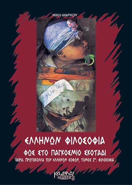 ΕΛΛΗΝΩΝ ΦΙΛΟΣΟΦΙΑ – ΦΩΣ ΣΤΟ ΠΑΓΚΟΣΜΙΟ ΣΚΟΤΑΔΙ – ΕΚΔΟΣΕΙΣ ΚΑΔΜΟΣ