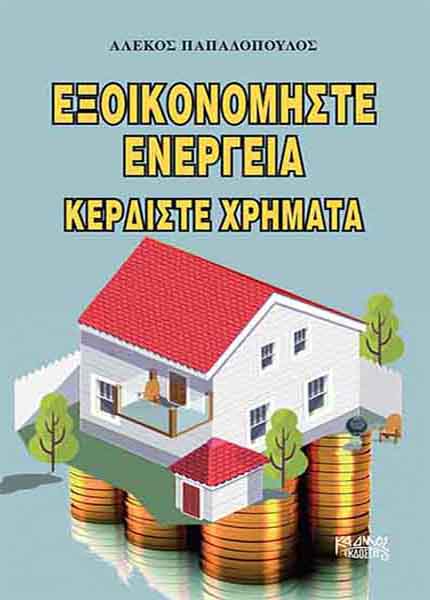 ΕΞΟΙΚΟΝΟΜΗΣΤΕ ΕΝΕΡΓΕΙΑ – ΚΕΡΔΙΣΤΕ ΧΡΗΜΑΤΑ – ΕΚΔΟΣΕΙΣ ΚΑΔΜΟΣ
