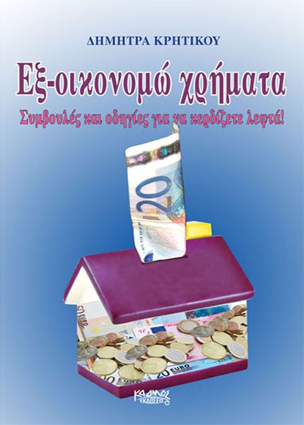 ΕΞ-ΟΙΚΟΝΟΜΩ ΧΡΗΜΑΤΑ – ΕΚΔΟΣΕΙΣ ΚΑΔΜΟΣ