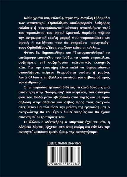 ΤΟ ΕΥΑΓΓΕΛΙΟ ΤΟΥ ΙΟΥΔΑ – ΕΚΔΟΣΕΙΣ ΚΑΔΜΟΣ