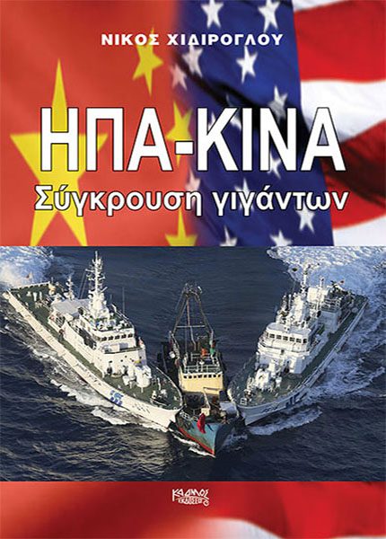 ΗΠΑ – ΚΙΝΑ – ΕΚΔΟΣΕΙΣ ΚΑΔΜΟΣ