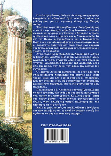 Η ΑΓΝΩΣΤΗ ΜΙΚΡΑ ΑΣΙΑ – ΕΚΔΟΣΕΙΣ ΚΑΔΜΟΣ