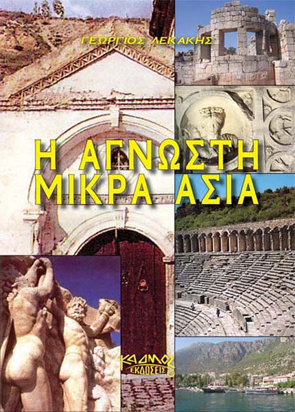 Η ΑΓΝΩΣΤΗ ΜΙΚΡΑ ΑΣΙΑ – ΕΚΔΟΣΕΙΣ ΚΑΔΜΟΣ