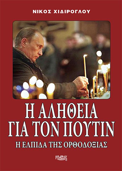 Η ΑΛΗΘΕΙΑ ΓΙΑ ΤΟΝ ΠΟΥΤΙΝ – ΕΚΔΟΣΕΙΣ ΚΑΔΜΟΣ