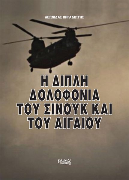 Η ΔΙΠΛΗ ΔΟΛΟΦΟΝΙΑ ΤΟΥ ΣΙΝΟΥΚ ΚΑΙ ΤΟΥ ΑΙΓΑΙΟΥ – ΕΚΔΟΣΕΙΣ ΚΑΔΜΟΣ