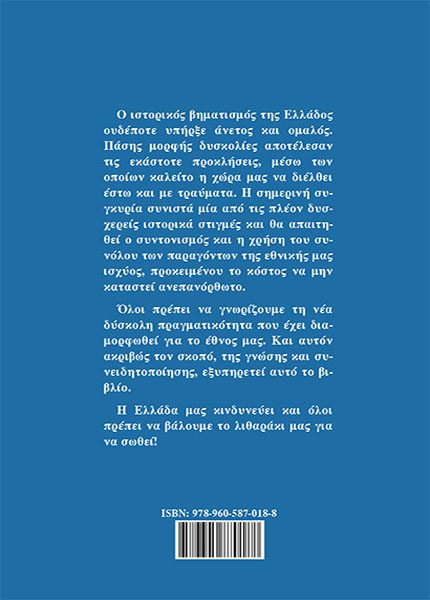 Η ΕΛΛΑΔΑ ΚΙΝΔΥΝΕΥΕΙ – ΣΩΣΤΕ ΤΗΝ! – ΕΚΔΟΣΕΙΣ ΚΑΔΜΟΣ