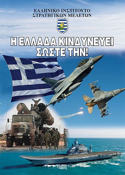 Η ΕΛΛΑΔΑ ΚΙΝΔΥΝΕΥΕΙ – ΣΩΣΤΕ ΤΗΝ! – ΕΚΔΟΣΕΙΣ ΚΑΔΜΟΣ