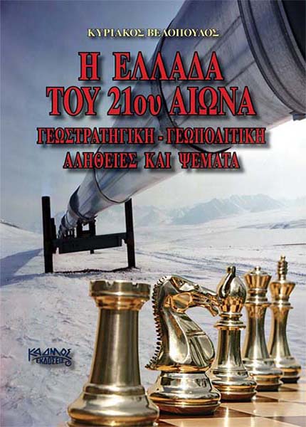 Η ΕΛΛΑΔΑ ΤΟΥ 21ου ΑΙΩΝΑ – ΕΚΔΟΣΕΙΣ ΚΑΔΜΟΣ
