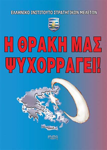 Η ΘΡΑΚΗ ΜΑΣ ΨΥΧΟΡΡΑΓΕΙ! – ΕΚΔΟΣΕΙΣ ΚΑΔΜΟΣ