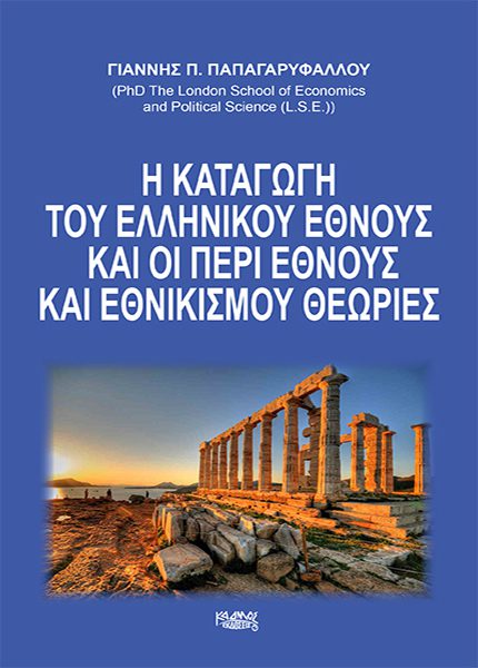 Η ΚΑΤΑΓΩΓΗ ΤΟΥ ΕΛΛΗΝΙΚΟΥ ΕΘΝΟΥΣ ΚΑΙ ΟΙ ΠΕΡΙ ΕΘΝΟΥΣ ΚΑΙ ΕΘΝΙΚΙΣΜΟΥ ...