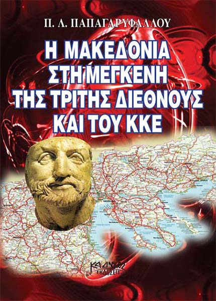 Η ΜΑΚΕΔΟΝΙΑ ΣΤΗ ΜΕΓΚΕΝΗ ΤΗΣ ΤΡΙΤΗΣ ΔΙΕΘΝΟΥΣ ΚΑΙ ΤΟΥ ΚΚΕ – ΕΚΔΟΣΕΙΣ ΚΑΔΜΟΣ