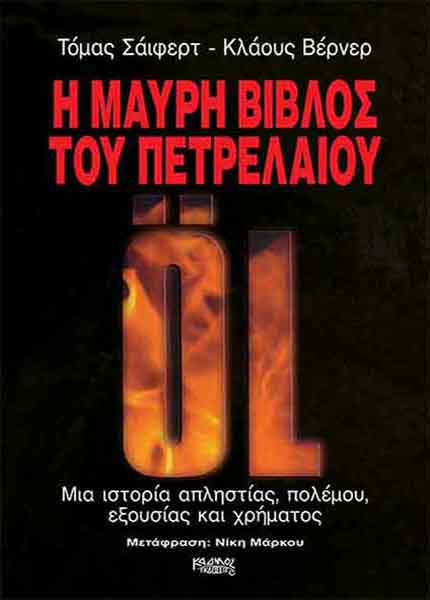 Η ΜΑΥΡΗ ΒΙΒΛΟΣ ΤΟΥ ΠΕΤΡΕΛΑΙΟΥ – ΕΚΔΟΣΕΙΣ ΚΑΔΜΟΣ