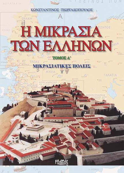 Η ΜΙΚΡΑΣΙΑ ΤΩΝ ΕΛΛΗΝΩΝ (ΤΟΜΟΣ Α΄) – ΕΚΔΟΣΕΙΣ ΚΑΔΜΟΣ