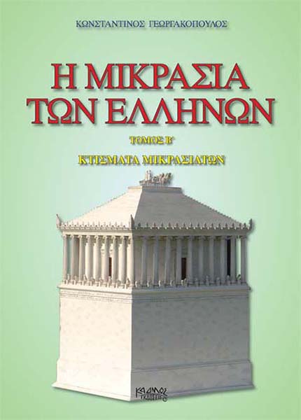 Η ΜΙΚΡΑΣΙΑ ΤΩΝ ΕΛΛΗΝΩΝ (ΤΟΜΟΣ Β΄) – ΕΚΔΟΣΕΙΣ ΚΑΔΜΟΣ