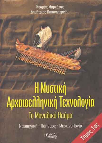 Η ΜΥΣΤΙΚΗ ΑΡΧΑΙΟΕΛΛΗΝΙΚΗ ΤΕΧΝΟΛΟΓΙΑ (ΤΟΜΟΣ1ος) – ΕΚΔΟΣΕΙΣ ΚΑΔΜΟΣ