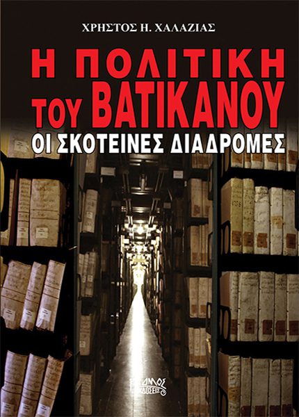 Η ΠΟΛΙΤΙΚΗ ΤΟΥ ΒΑΤΙΚΑΝΟΥ – ΕΚΔΟΣΕΙΣ ΚΑΔΜΟΣ