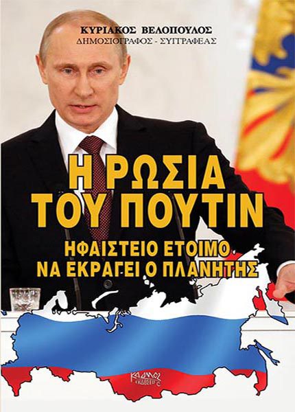 Η ΡΩΣΙΑ ΤΟΥ ΠΟΥΤΙΝ – ΕΚΔΟΣΕΙΣ ΚΑΔΜΟΣ