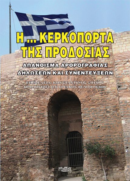 Η …ΚΕΡΚΟΠΟΡΤΑ ΤΗΣ ΠΡΟΔΟΣΙΑΣ – ΕΚΔΟΣΕΙΣ ΚΑΔΜΟΣ