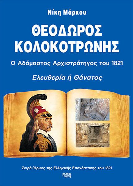 ΘΕΟΔΩΡΟΣ ΚΟΛΟΚΟΤΡΩΝΗΣ – ΕΚΔΟΣΕΙΣ ΚΑΔΜΟΣ