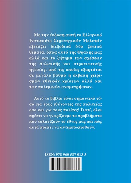 Η ΘΡΑΚΗ ΜΑΣ ΨΥΧΟΡΡΑΓΕΙ! – ΕΚΔΟΣΕΙΣ ΚΑΔΜΟΣ